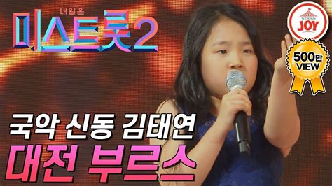 미스트롯2 국악 신동 김태연이 부르는 빈티지 트롯 대전 부르스 Tvchosunjoy Tv조선조이 Youtube