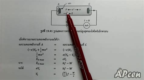 Apcen ฟิสิกส์อะตอม Ep 11 ปรากฎการณ์โฟโตอิเล็กทริก แบบฝึกหัดที่ 9 Youtube