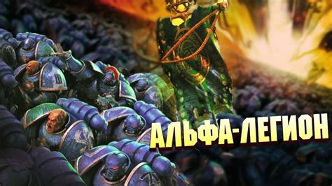 Что такое Альфа-Легион в Warhammer 40000 - YouTube