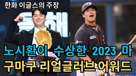 한화 이글스의 주장 노시환이 수상한 2023 마구마구 리얼글러브 어워드 Youtube