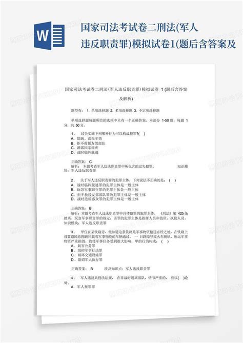国家司法考试卷二刑法 军人违反职责罪 模拟试卷1 题后含答案及 Word模板下载 编号laxjzegv 熊猫办公