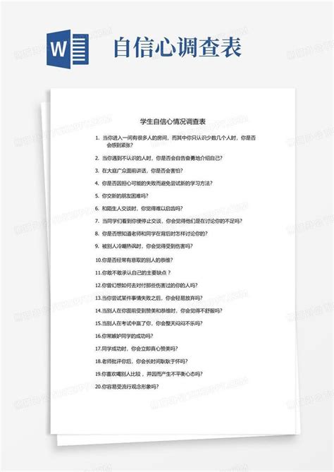 自信心调查表 Word模板下载 编号qejgaapv 熊猫办公