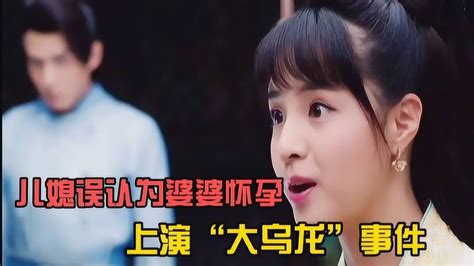 儿媳妇误认为婆婆怀孕，结果上演了一场“大乌龙”事件腾讯视频