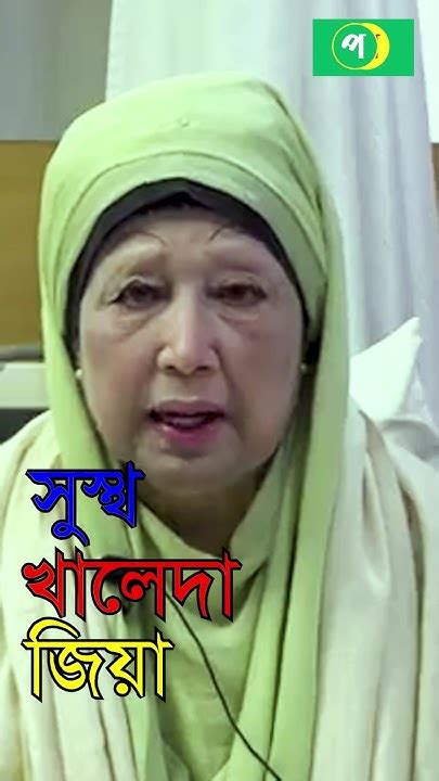 খালেদা জিয়া সুস্থ হয়ে যা জানালেন Khaledazia Shorts Viralvideo
