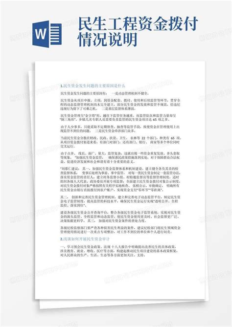 民生工程资金拨付情况说明Word模板下载 编号qpweabgb 熊猫办公