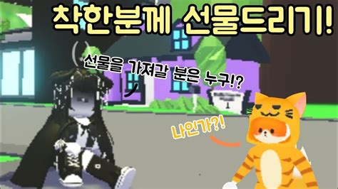 로블록스 입양하세요 착한분께 선물드리기🎁😆 Youtube