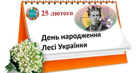 25 лютого День народження Лесі Українки