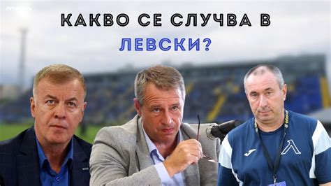 Какво се случва в ЛЕВСКИ Има ли неразбирателство по високите етажи и кой лъже Youtube