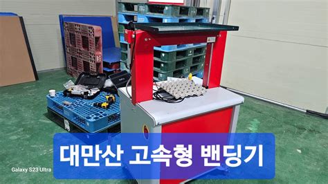 계란밴딩기 고속형 대만산 밴딩기계란포장에 최적입니다다른 식품에서도 의류에서도 다양하게 사용 가능합니다 자동화설비