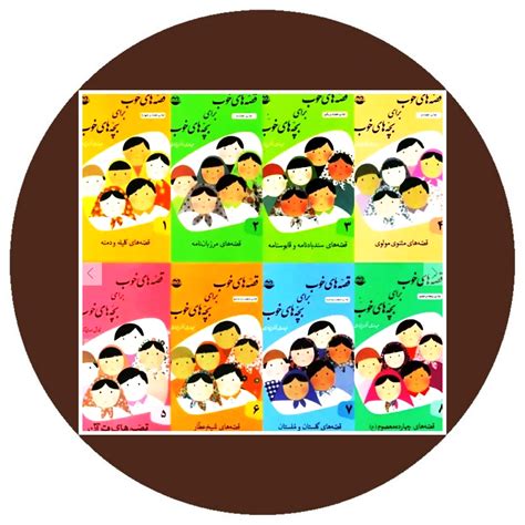 کتاب قصه های خوب برای بچه های خوب خرید ازکتاب دایره قهوه ای