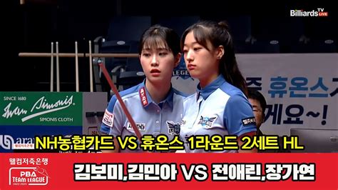 2세트 Hl Nh농협카드김보미김민아 Vs 휴온스전애린장가연 웰컴저축은행 Pba 팀리그 2023 2024 1라운드