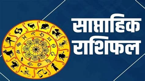 Rashifal Saptahik Horoscope 30 January To 05 February 1st Week 2022