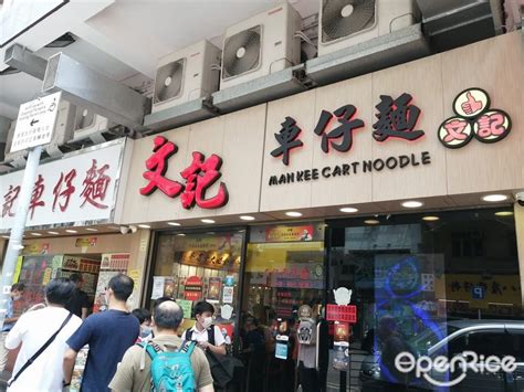 文記車仔麵 福榮街 香港深水埗的港式車仔麵 Openrice 香港開飯喇