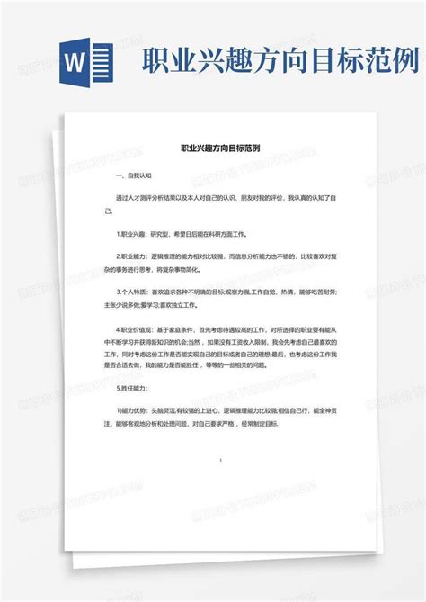 职业兴趣方向目标范例word模板下载编号qzxbkwmg熊猫办公