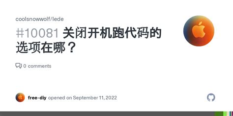 关闭开机跑代码的选项在哪 Issue 10081 coolsnowwolf lede GitHub