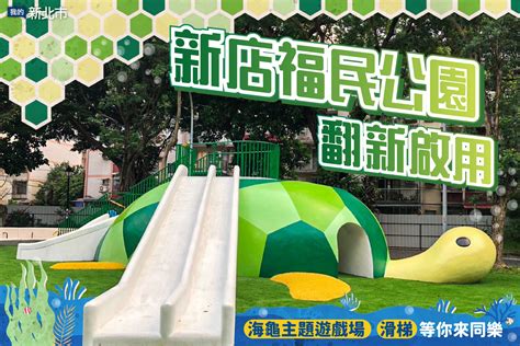我的新北市 🐢超巨大海龜現身在新店！ 新店福民公園 翻新啟用 暑假最後一天搶先玩