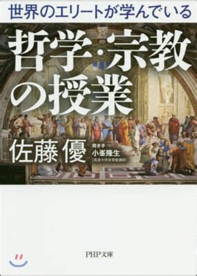 世界のエリ トが學んでいる哲學 宗敎の授業 예스24