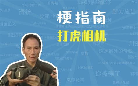 打虎相机、佳能400d是什么梗【梗指南】 梗指南 梗指南 哔哩哔哩视频