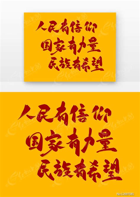 人民有信仰国家有力量民族有希望图片下载 红动中国