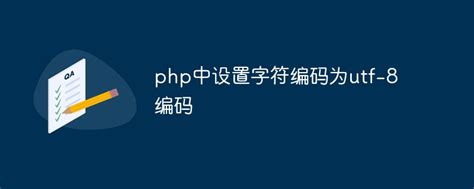 How To Set Character Encoding To Utf 8 In Php Php Problem Phpcn