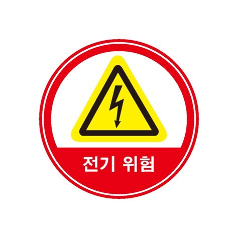 전기위험 스티커 경고 주의 위험 산업안전 에덴티엠 주 보안스티커 산업안전라벨 Un라벨 롤라벨 전문