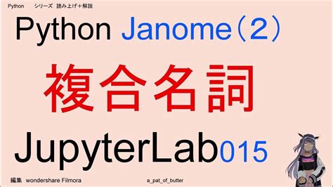 Aシリーズ 読み上げ＋解説、jupyterlabjupyterlab、python自然言語処理、janome Youtube