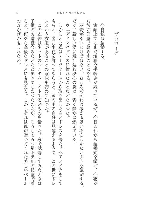 試し読み 山本文緒 『自転しながら公転する』 新潮社