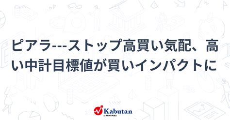 ピアラ ストップ高買い気配、高い中計目標値が買いインパクトに 個別株 株探ニュース