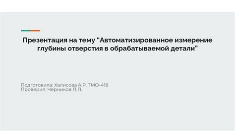 Автоматизированное измерение глубины отверстия в обрабатываемой детали ...