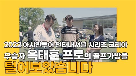 가방털기 릴레이 Ok태훈~ 옥태훈 프로의 가방엔 뭐가 들었을까 2022 아시안투어 인터내셔널 시리즈 코리아 우승자의 가방을 털어보았습니다 Obtv 오비티비 가방털기