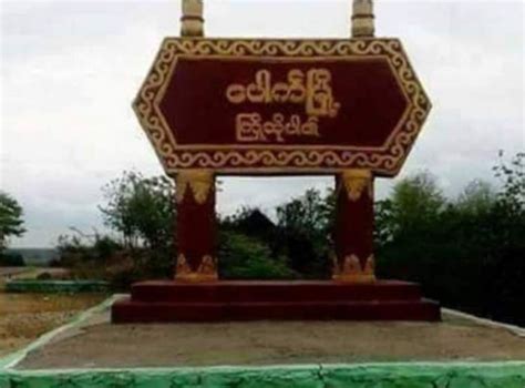 ပေါက်မြို့နယ် ကျီးငိုတောင်တွင် စစ်တပ်က လက်နက်ကြီးဖြင့် ပစ်ခတ်တိုက်ခိုက်နေ