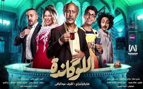 اللوكاندة كل ما تريد معرفته عن مسرحية أشرف عبد الباقي الجديدة
