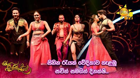 සිහින රැයක් වේදිකාව කැළඹූ සචින් සමගින් දිනක්ෂි… හිරු සිහින රැයක් 2023 💗 Youtube
