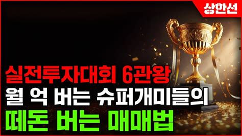 [주식투자] 실전투자대회 6관왕 월 억 버는 슈퍼개미들의 떼돈 버는 매매법 Youtube