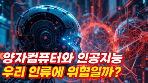 양자컴퓨터와 인공지능 우리 인류에 위협일까양자컴퓨터 인공지능 이슈 Youtube