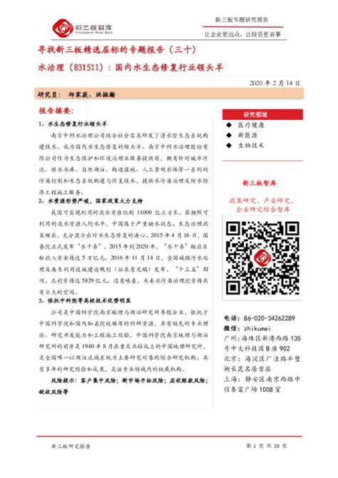 寻找新三板精选层标的专题报告（三十）：国内水生态修复行业领头羊