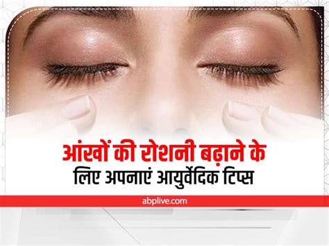 Ayurveda Tips According To Ayurveda You Can Increase Eyesight In This Way