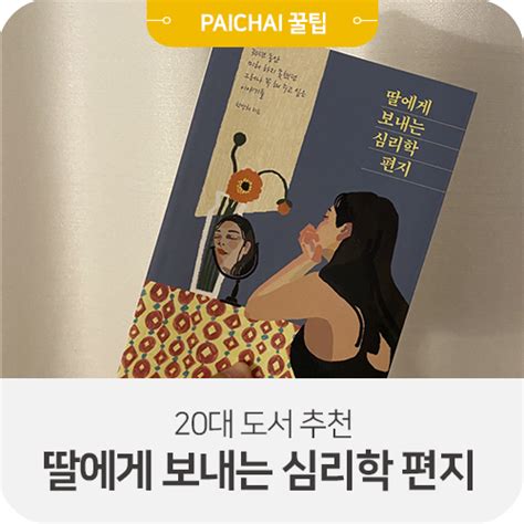 도서 추천 딸에게 보내는 심리학 편지 네이버 블로그