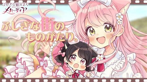 オリジナル曲ふしぎな街のものがたりPV ふしぎな猫のまちメルティア佐倉おりこ YouTube