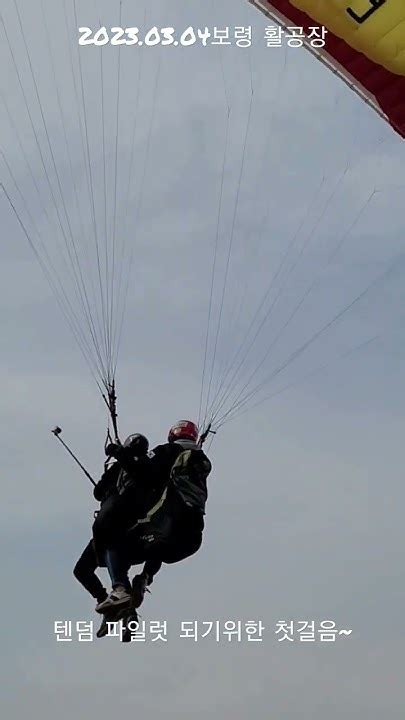 패러글라이딩텐덤파일럿 되기위한 첫번째 교육~~ Youtube