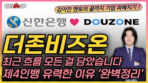 더존비즈온 주가전망 드디어 본인가 획득 테크핀레이팅스 완벽정리 제4인뱅 유력한 이유에 대해 모든 걸 담았습니다 Youtube