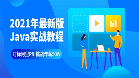 全网最强java电商实战教程，对标阿里p7p8，挑战年薪50w！ 学习视频教程 腾讯课堂
