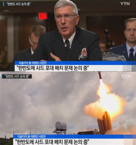 한반도에 사드 배치 논의중 美사령관 발언정부 발표와 정면 배치