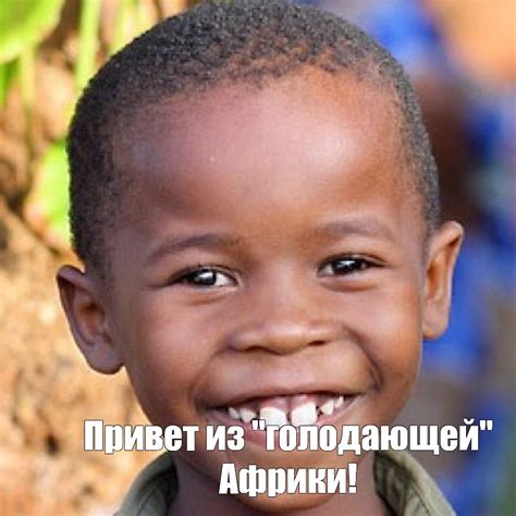 Создать мем чернокожий мальчик африка маленький африканский мальчик Картинки Meme