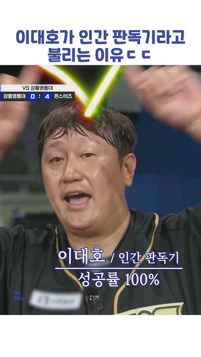 이대호가 인간 판독기라고 불리는 이유ㄷㄷ Shorts 최강야구 Youtube
