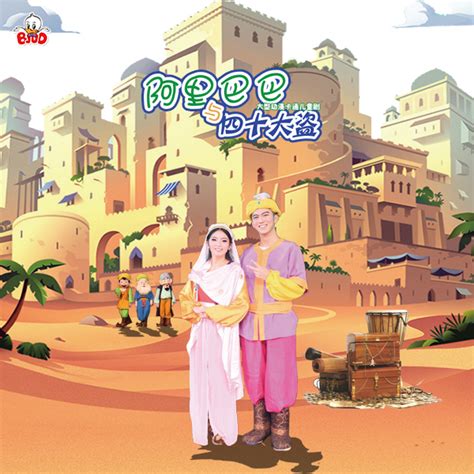 儿童剧《阿里巴巴与四十大盗》