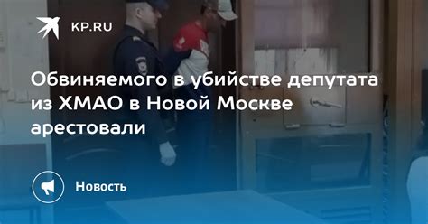 Обвиняемого в убийстве депутата из ХМАО в Новой Москве арестовали Kp Ru