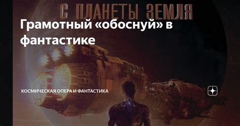 Грамотный «обоснуй в фантастике Космическая опера и фантастика Дзен