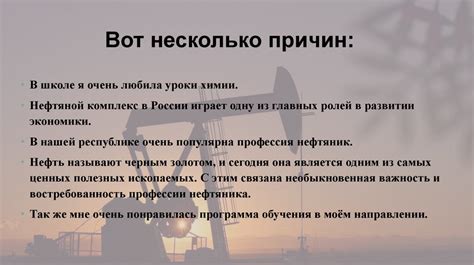 Почему я выбрала нефтяной презентация онлайн