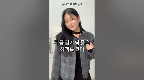 지금 입기 딱 좋은 하객룩 코디 하객룩 하객룩코디 하객룩추천 가을하객룩 겨울하객룩 Youtube